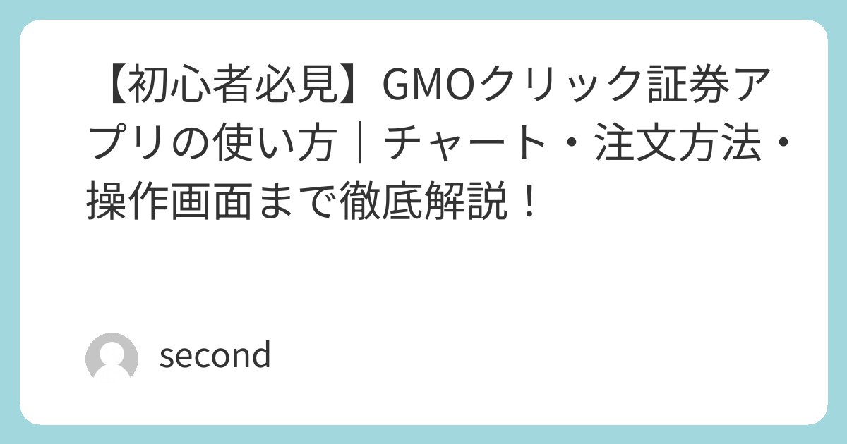 【初心者必見】GMOクリック証券アプリの使い方｜チャート・注文方法・操作画面まで徹底解説！